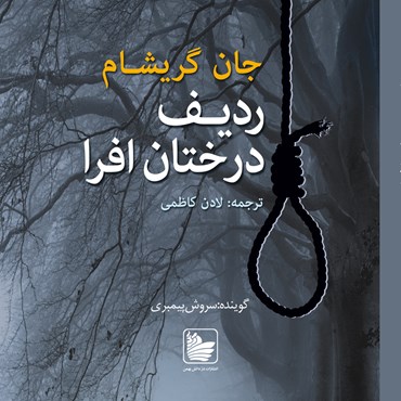 دانلود رایگان کتاب صوتی ردیف درختان افرا با خرید اشتراک نوار | باهوک